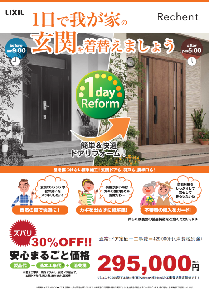 1dayリフォーム 玄関ドア “リシェント” キャンペーン！！ » リノベお役立ち情報 » 杉並区にあるリフォーム・リノベーション会社のSHOEI西荻店